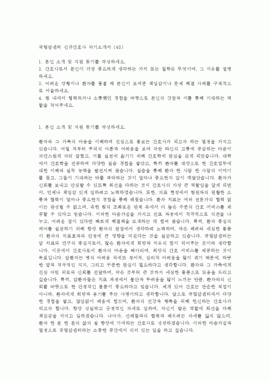 국립암센터 신규간호사 자기소개서 (40)