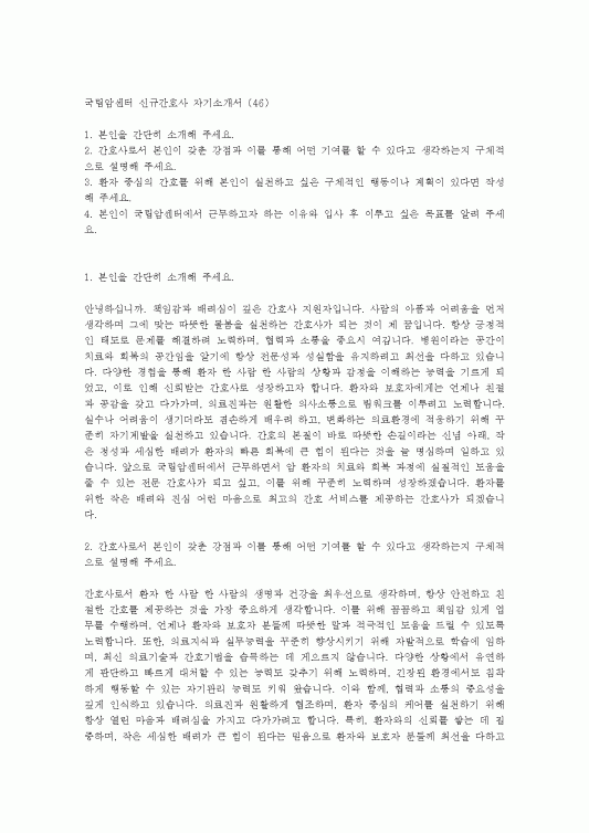 국립암센터 신규간호사 자기소개서 (46)