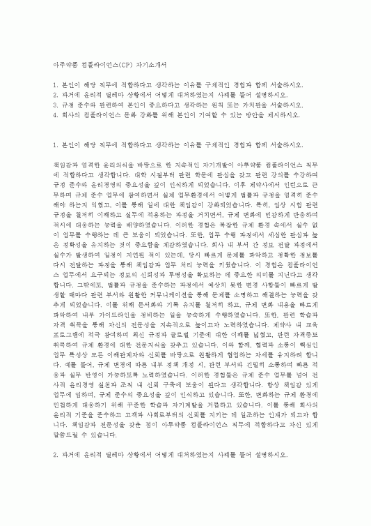 아주약품 컴플라이언스(CP) 자기소개서