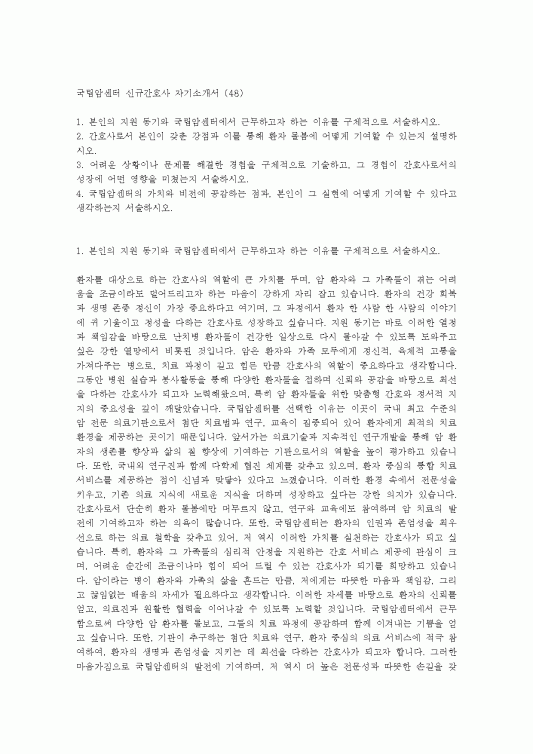 국립암센터 신규간호사 자기소개서 (48)