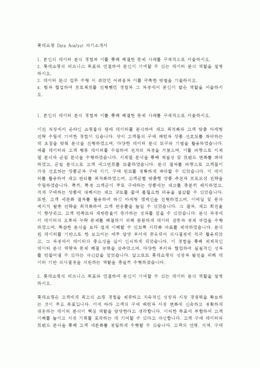 롯데쇼핑 Data Analyst 자기소개서