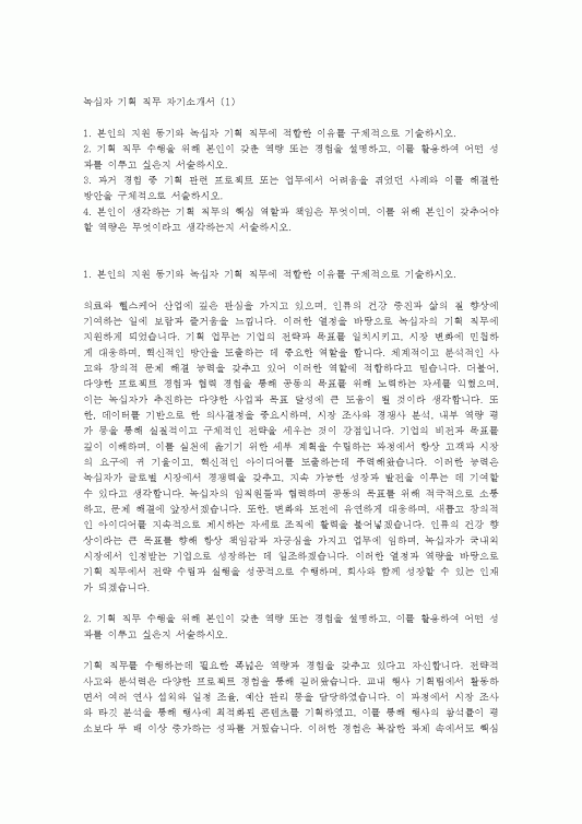 녹십자 기획 직무 자기소개서 (1)