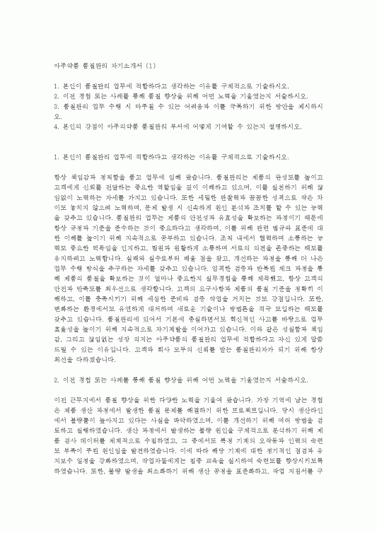 아주약품 품질관리 자기소개서 (1)