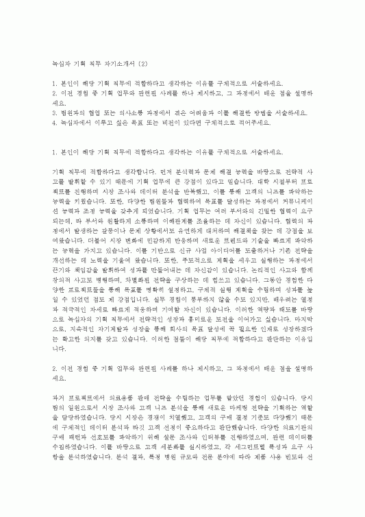 녹십자 기획 직무 자기소개서 (2)