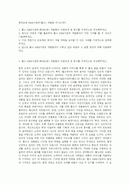 롯데쇼핑 H&B사업부(롭스) 개발팀 자기소개서