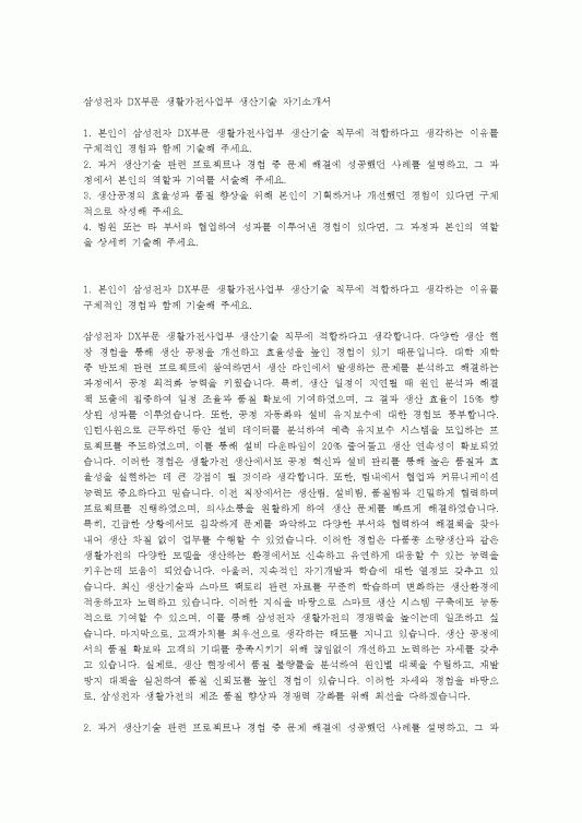 삼성전자 DX부문 생활가전사업부 생산기술 자기소개서
