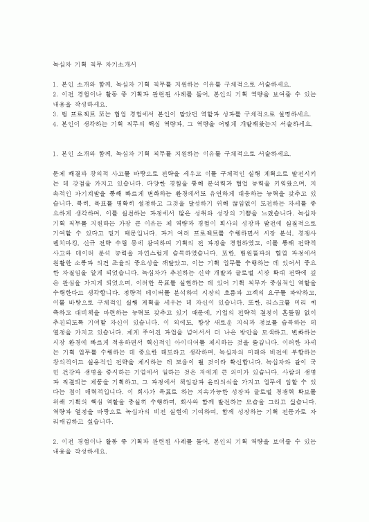 녹십자 기획 직무 자기소개서
