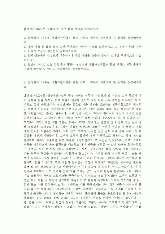 삼성전자 DX부문 생활가전사업부 품질 서비스 자기소개서
