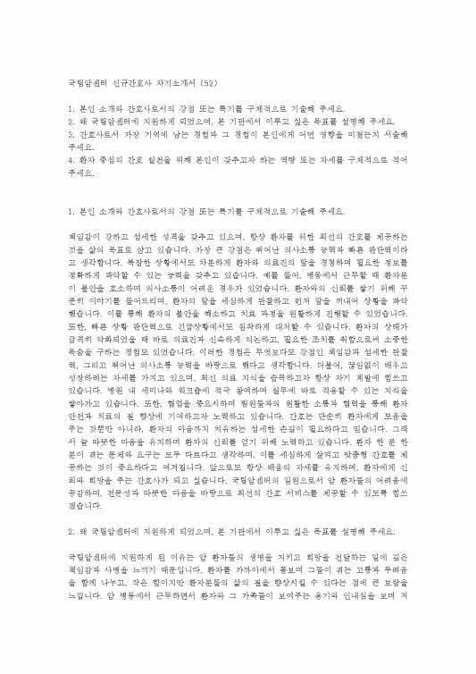국립암센터 신규간호사 자기소개서 (52)
