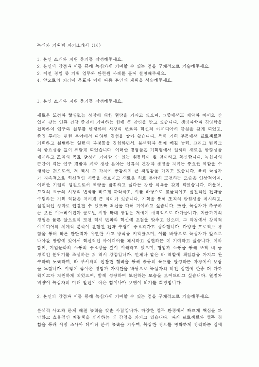 녹십자 기획팀 자기소개서 (10)