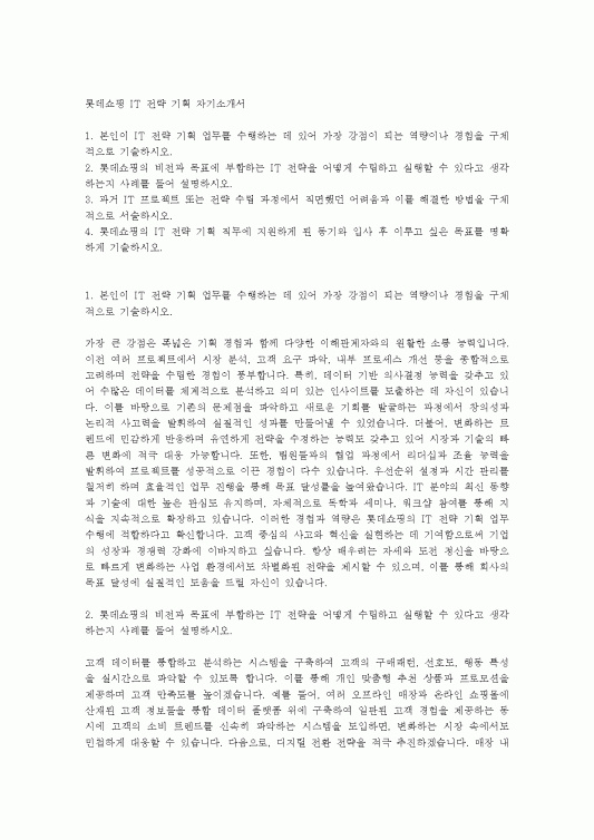 롯데쇼핑 IT 전략 기획 자기소개서
