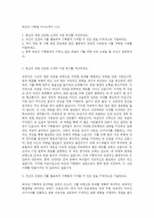 녹십자 기획팀 자기소개서 (12)