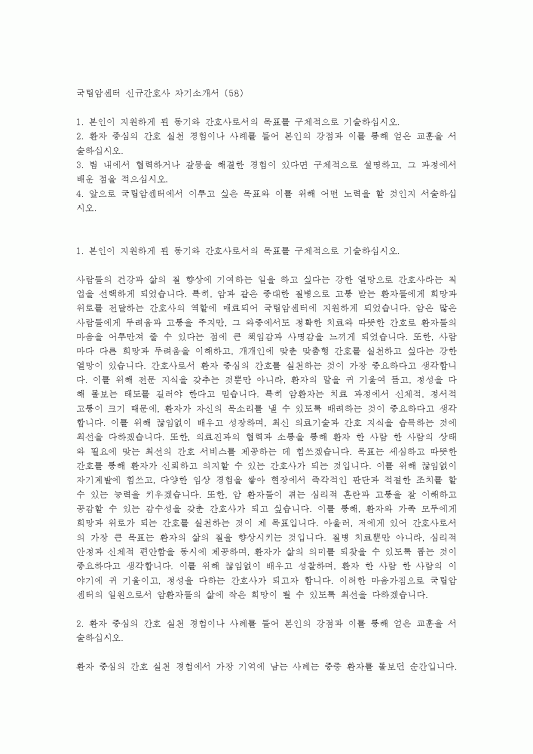 국립암센터 신규간호사 자기소개서 (58)