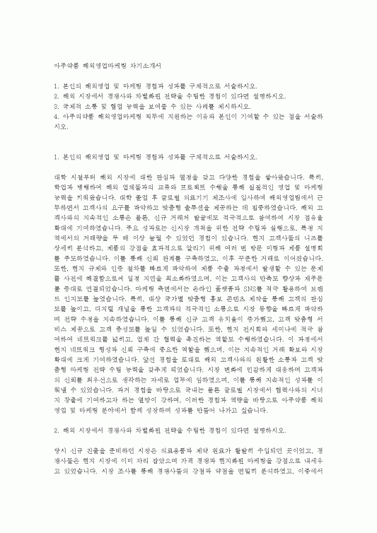 아주약품 해외영업마케팅 자기소개서
