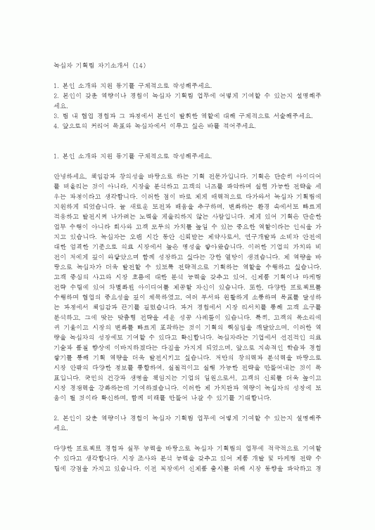 녹십자 기획팀 자기소개서 (14)