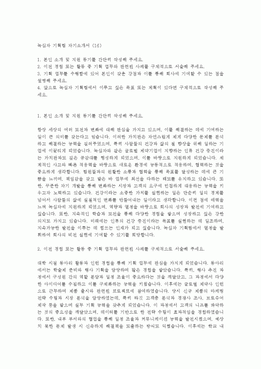 녹십자 기획팀 자기소개서 (16)