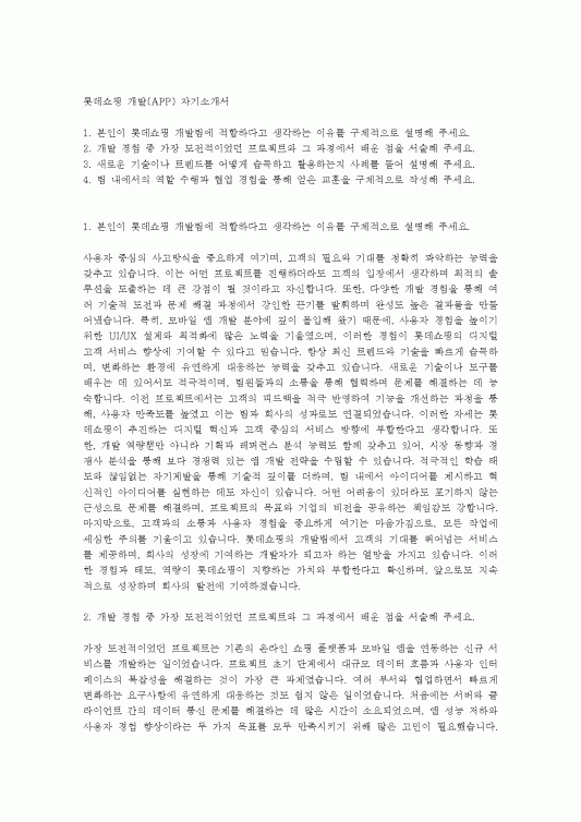 롯데쇼핑 개발(APP) 자기소개서