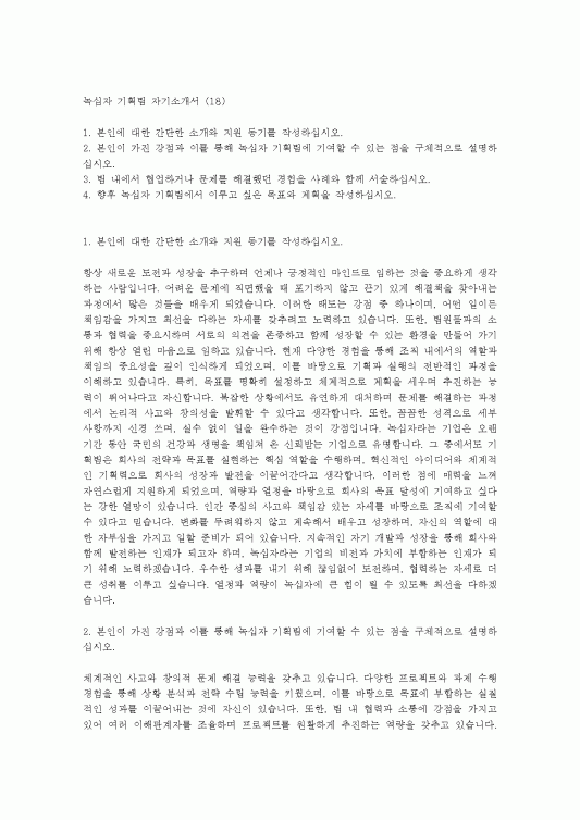 녹십자 기획팀 자기소개서 (18)