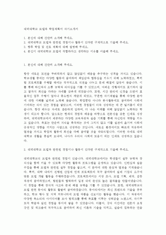 대덕대학교 모델과 학업계획서 자기소개서