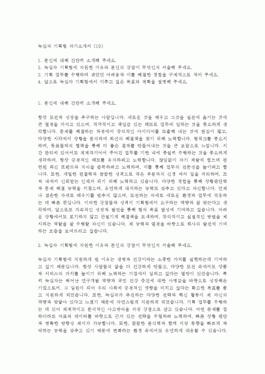 녹십자 기획팀 자기소개서 (19)