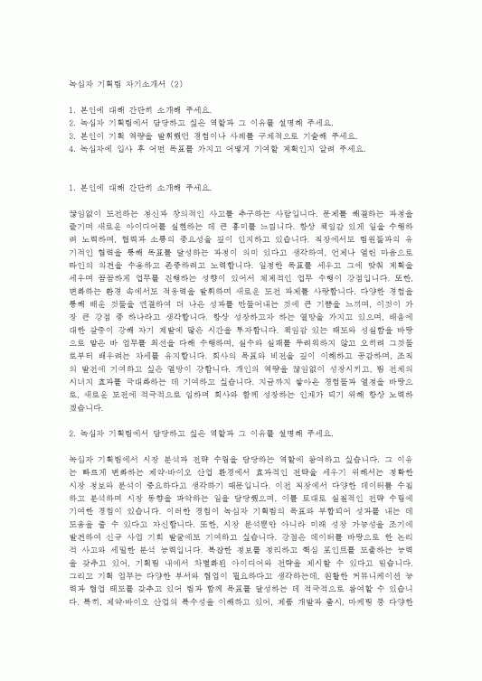 녹십자 기획팀 자기소개서 (2)