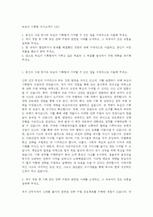 녹십자 기획팀 자기소개서 (20)