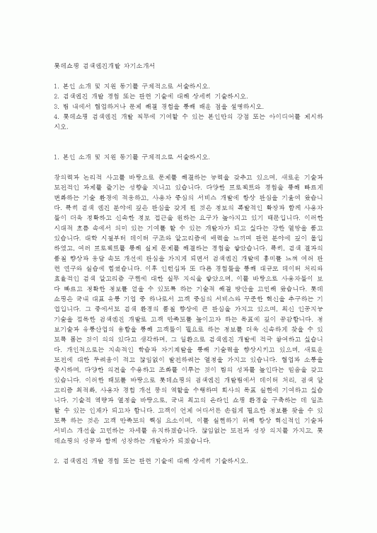 롯데쇼핑 검색엔진개발 자기소개서