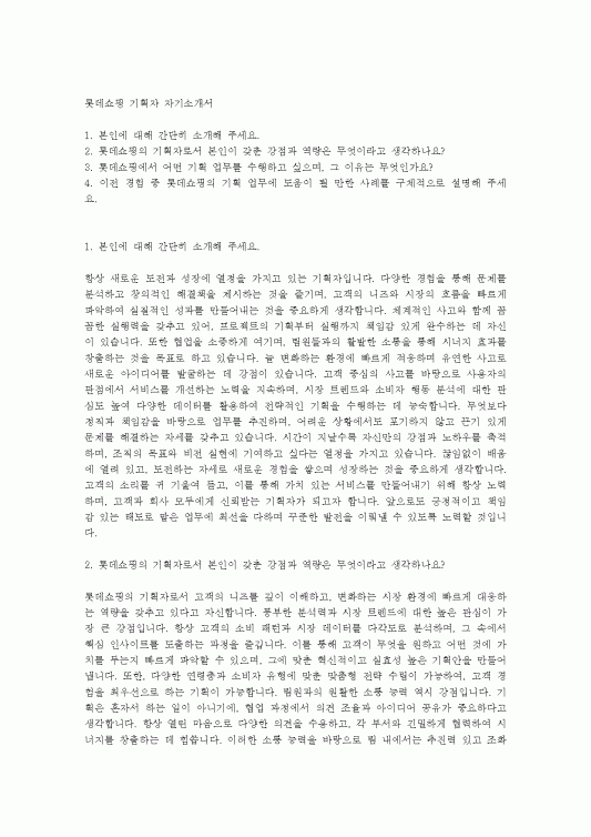 롯데쇼핑 기획자 자기소개서