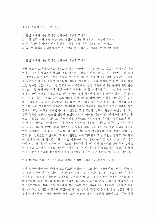 녹십자 기획팀 자기소개서 (5)