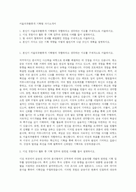 서울외국환중개 기획팀 자기소개서