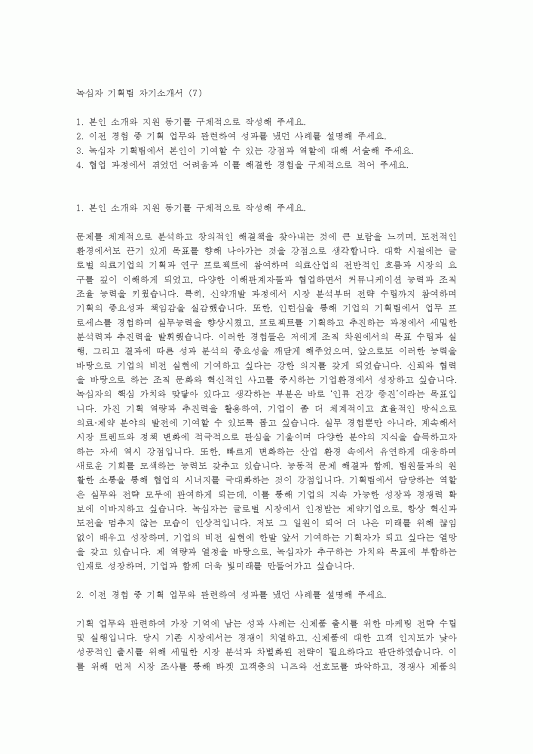 녹십자 기획팀 자기소개서 (7)