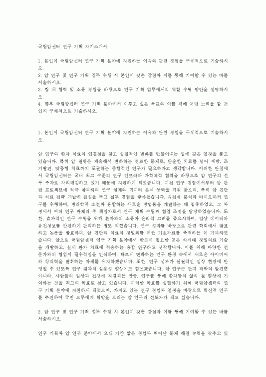 국립암센터 연구 기획 자기소개서