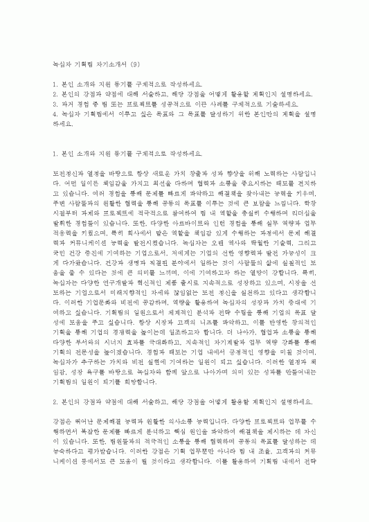 녹십자 기획팀 자기소개서 (9)