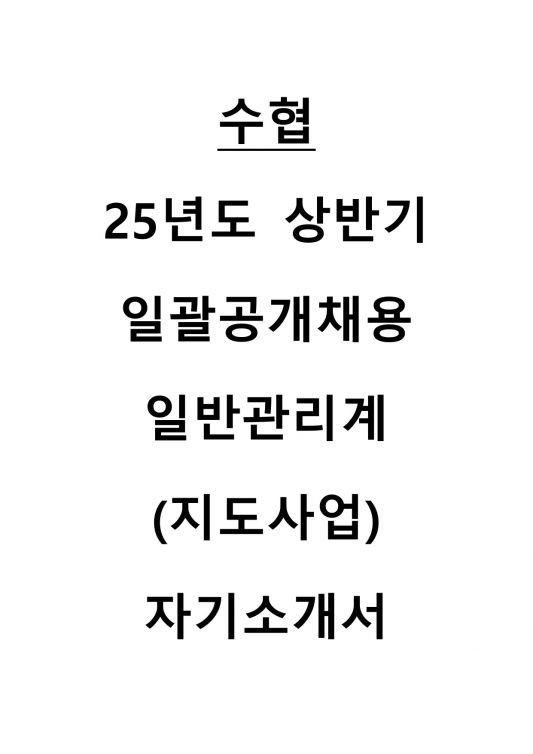 2025 수협 전국 공개채용 지도사업 직무 자기소개서