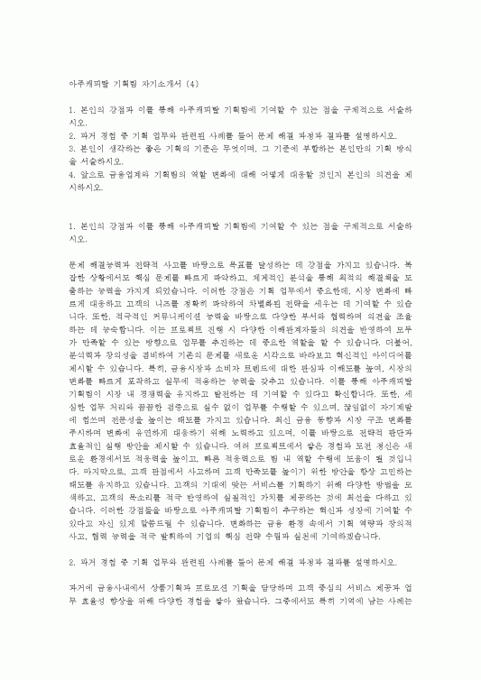 아주캐피탈 기획팀 자기소개서 (4)
