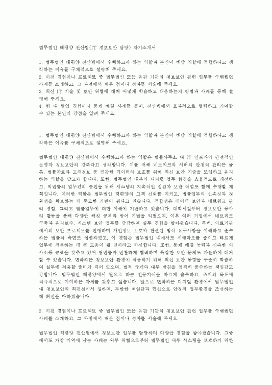 법무법인 태평양 전산팀(IT 정보보안 담당) 자기소개서