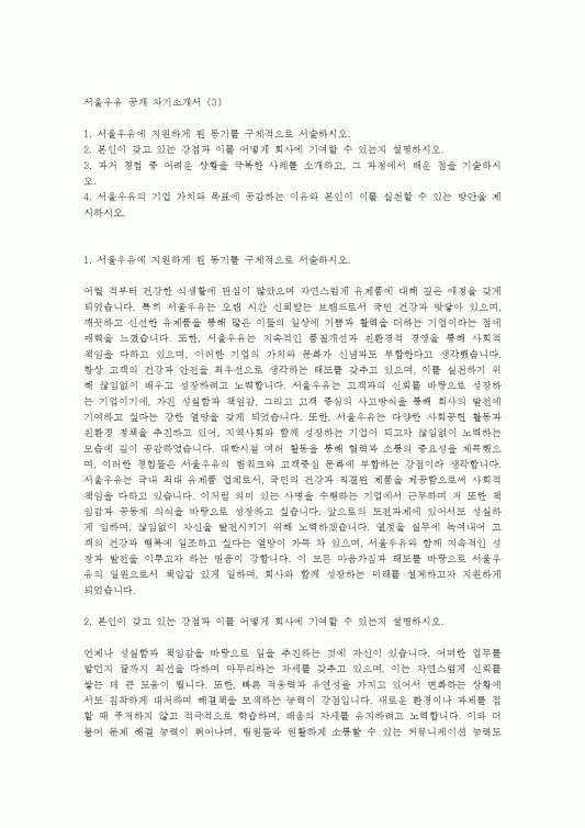서울우유 공채 자기소개서 (3)