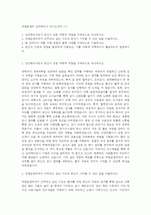 국립암센터 임상병리사 자기소개서 (1)