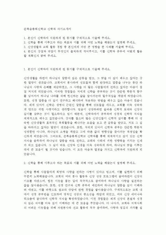 순복음총회신학교 신학과 자기소개서