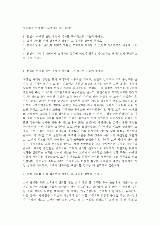 롯데쇼핑 마케팅과 고객관리 자기소개서