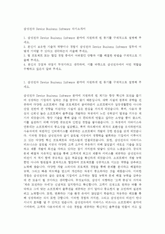 삼성전자 Device Business Software 자기소개서