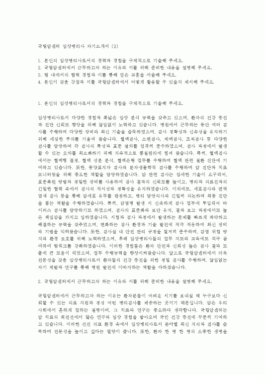 국립암센터 임상병리사 자기소개서 (2)