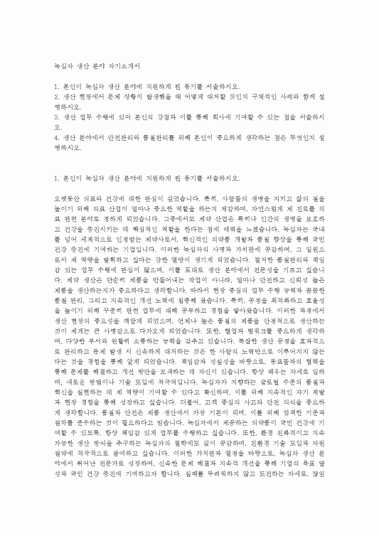 녹십자 생산 분야 자기소개서