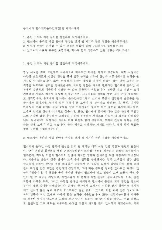 동국제약 헬스케어온라인사업1팀 자기소개서