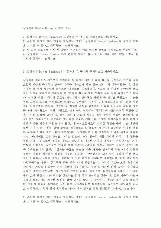 삼성전자 Device Business 자기소개서