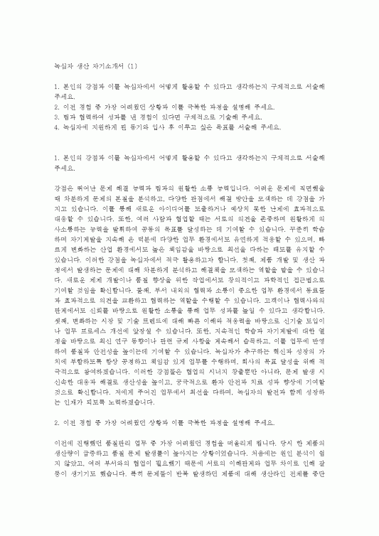 녹십자 생산 자기소개서 (1)