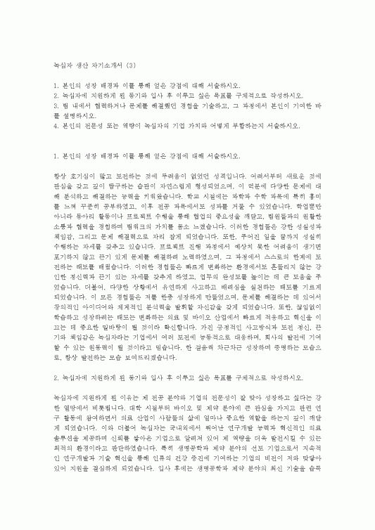 녹십자 생산 자기소개서 (3)