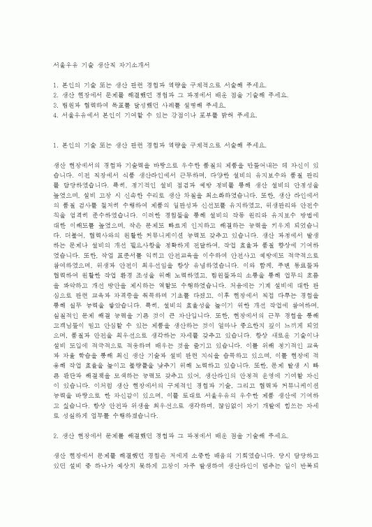 서울우유 기술 생산직 자기소개서