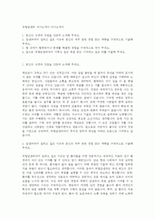 국립암센터 자기소개서