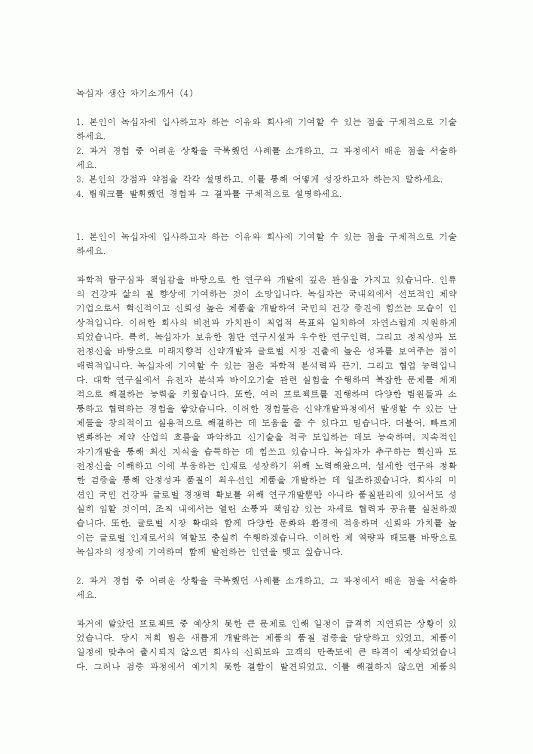 녹십자 생산 자기소개서 (4)